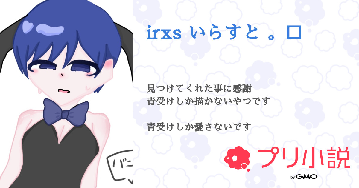 Irxs いらすと 。🔞 全21話 【連載中】（ ෆ‪ な つ き ෆ‪さんの小説） 無料スマホ夢小説ならプリ小説 Bygmo